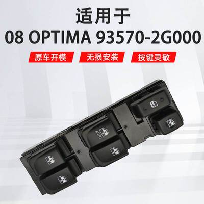 93570-2G000适用于起亚Optima左前高配汽车配件车窗玻璃升降开关