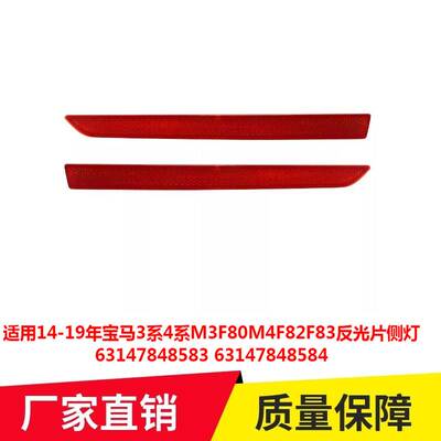 适用14-19年宝马3系4系M3F80M4F82F83反光片侧灯63147848583 8584