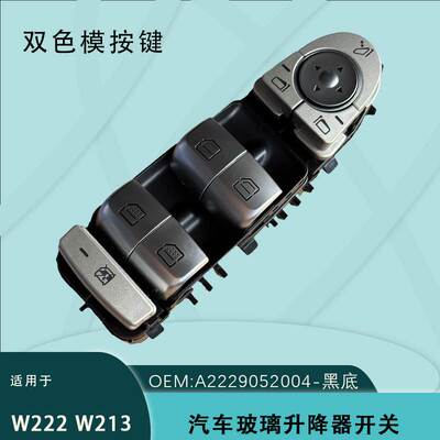 2229056800适用奔驰CES级W222电动W213玻璃升降器开关A2229052004