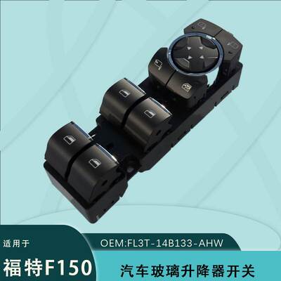FL3T-14B133-AHW 适用福特猛禽电动玻璃升降器开关FL3Z-14529-BA