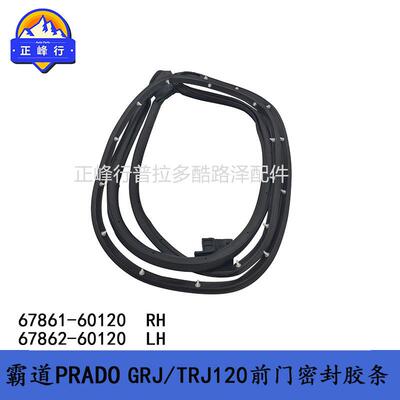 67861-6012067862-60120普拉多霸道LC120PRADO前门密封胶条