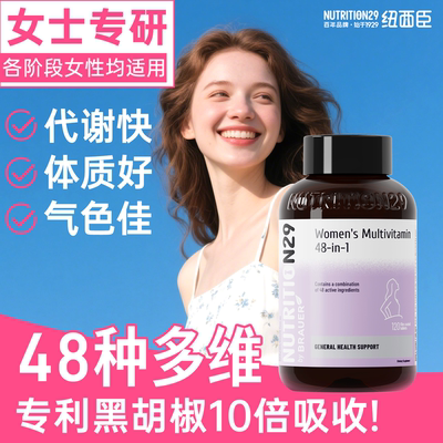 【48种复合维生素】专为女性定制