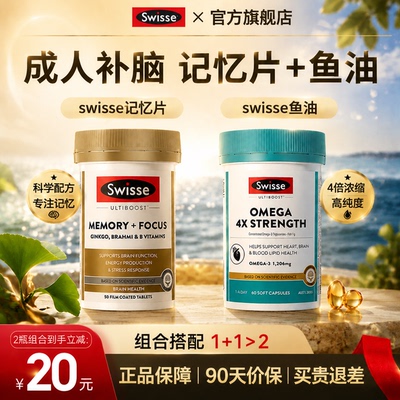 成人补脑专研swisse记忆片
