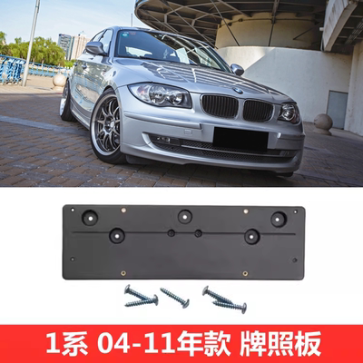 宝马1系车牌底座加装专用