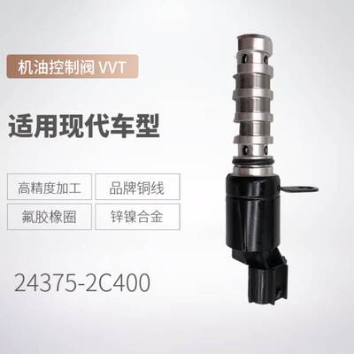 机油控制阀24375-2C400适用现代汽车电磁阀VVT OCV阀243752C400