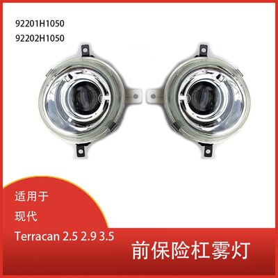 适用于现代 Terracan 2.5 2.9 3.5前保险杠雾灯 前照灯92201H1050
