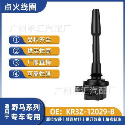 KR3Z-12029-B KR3E-12A366-BA适用野马FORD MUSTANG汽车点火线圈