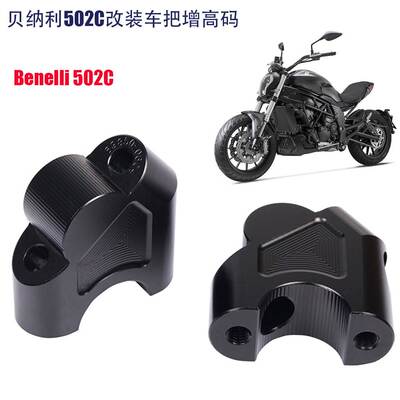 适用benelli幼狮500金鹏502改装车手把加高码小黄龙250增高码后移