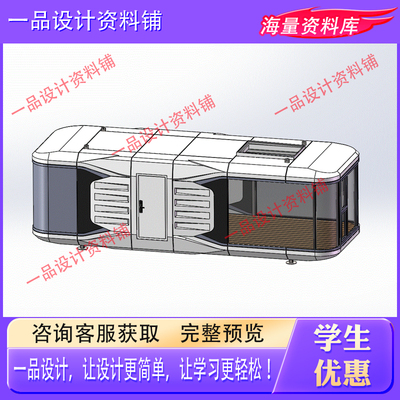 9米标准版民宿太空舱三维SW模型设计3D建模solidworks图纸