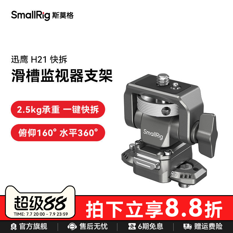斯莫格迅鹰H21快拆通用滑槽监视器支架蜗牛云台配件摄影摄像机拓展支撑件4487