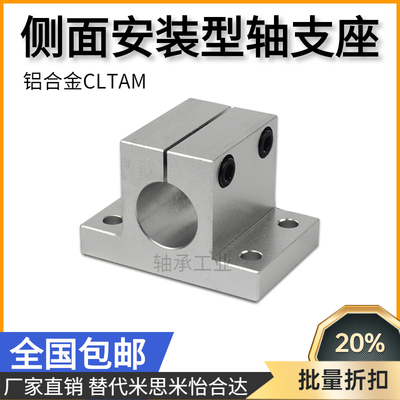 光轴固定座侧面安装CLTAM/RCJ07
