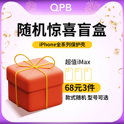 超值Max盲盒iPhone壳官方正品