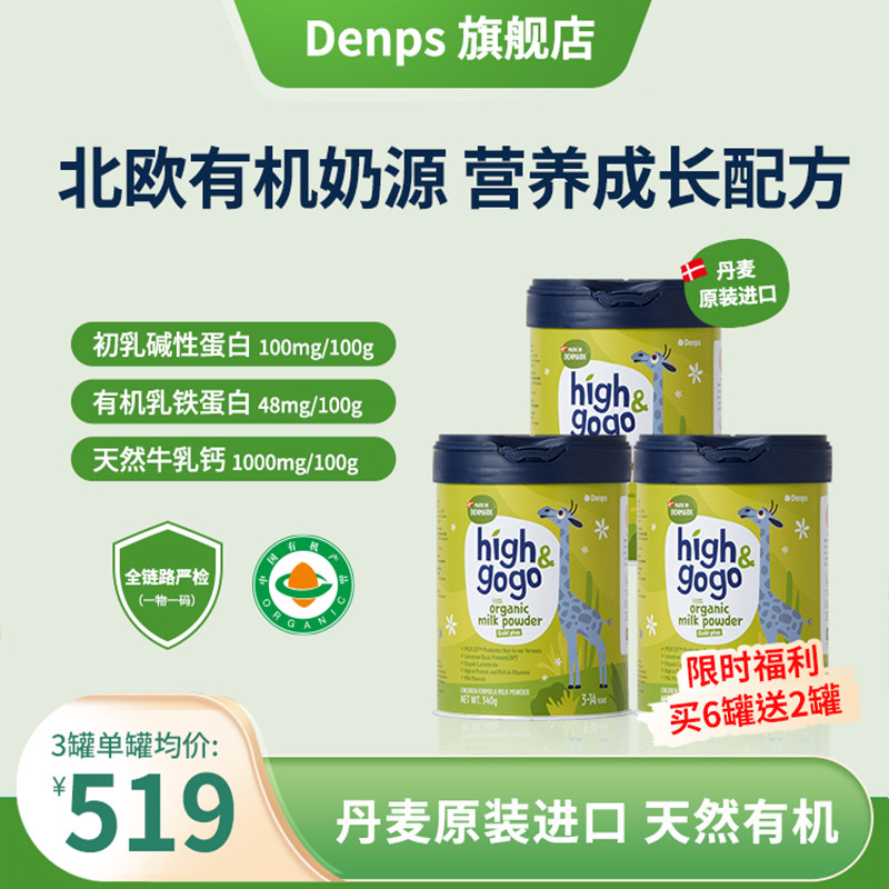 丹普斯长高高highgogo丹麦原装进口有机成长儿童奶粉2.0【3罐】