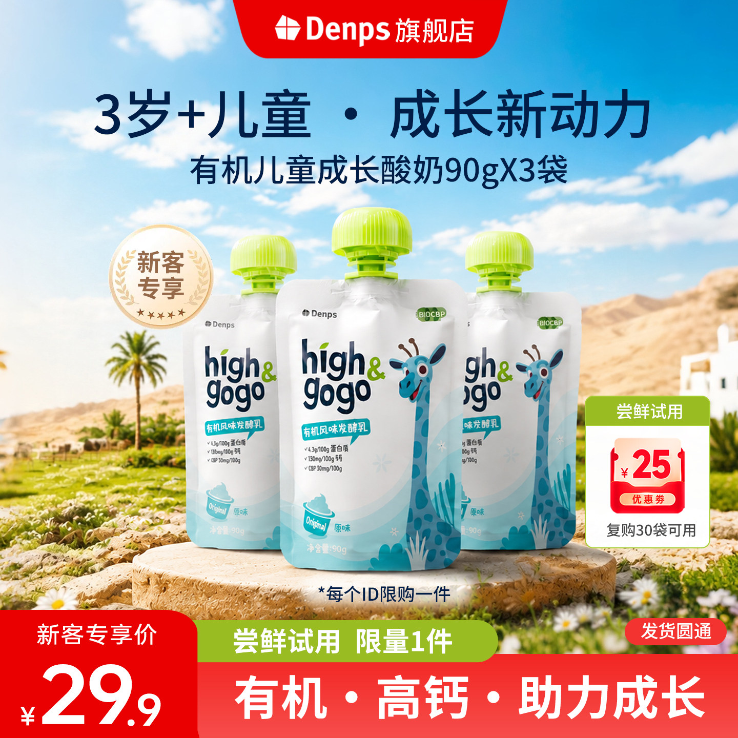 【新品上市】丹普斯长高高有机儿童成长奶高钙CBP宝宝酸奶90g*3袋