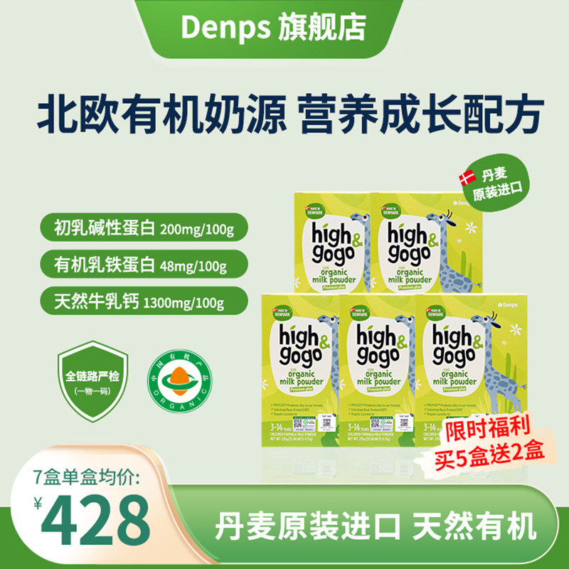 丹普斯长高高有机儿童成长奶粉High&gogo丹麦原装进口高钙奶*5盒