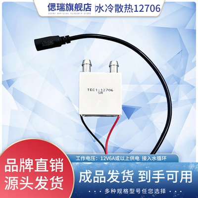 水冷散热制冷片通电可用