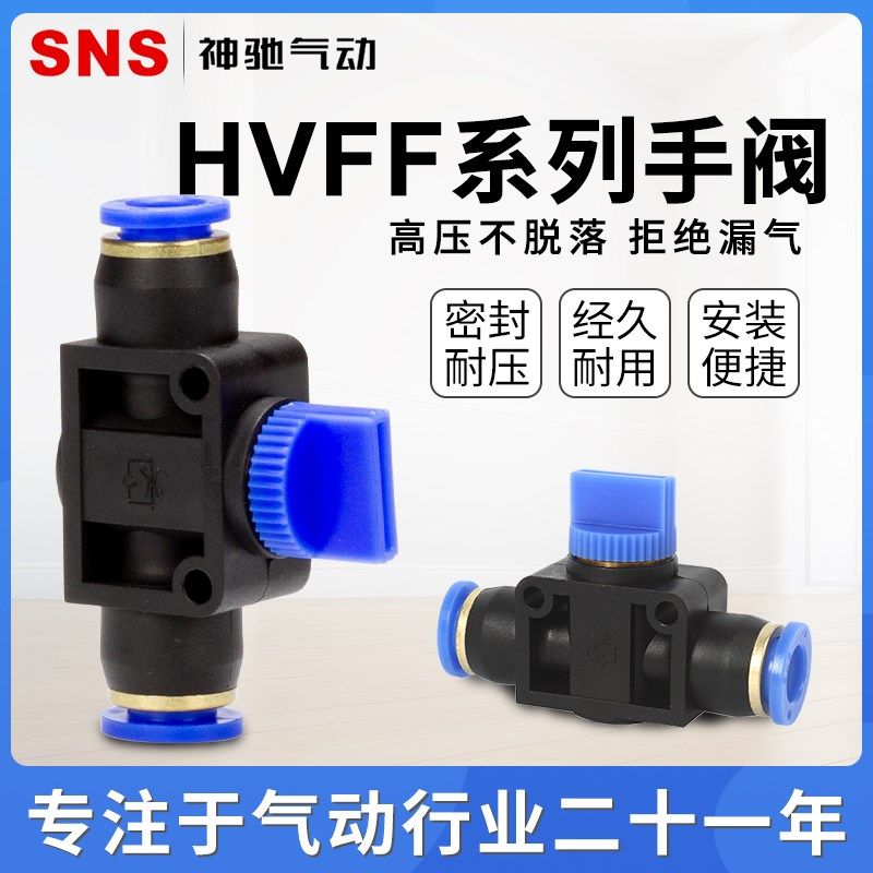 SNS神驰气动HVFF-4-6-8-12手阀直通气动气管快速接头塑胶软管_虎窝淘