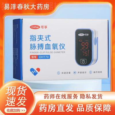 可孚 指夹式脉搏量氧仪OHT70患者的脉搏量氧饱和度脉率进行监CQ配