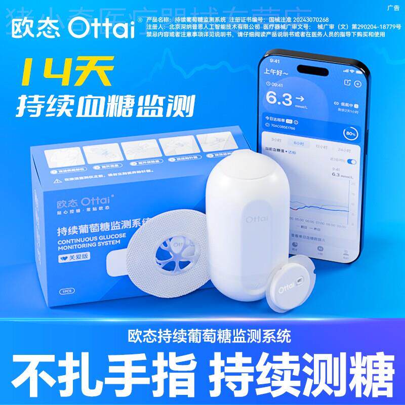 政府补贴欧态动态血糖机家用免扎针测糖仪官方旗舰店不扎手指监测