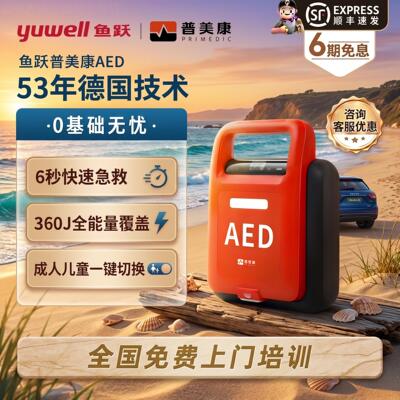 鱼跃普美康AED除颤仪可携式家用心脏半自动除颤仪H7配件