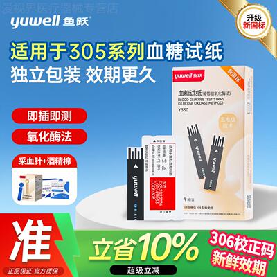 鱼跃糖试纸305A/305B/GU100准精糖试仪家用试条免调码306配件