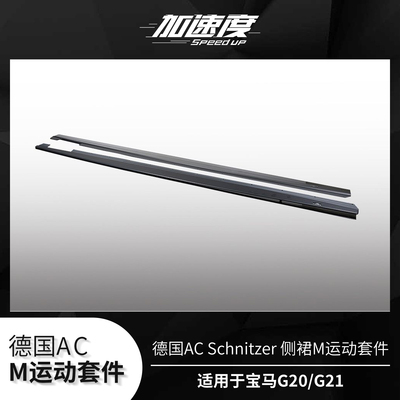 ACSchnitzer侧裙G20G20