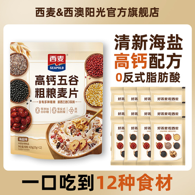 西澳阳光西麦高钙五谷粗粮麦片海盐味独立装0添加白砂糖咸甜营养