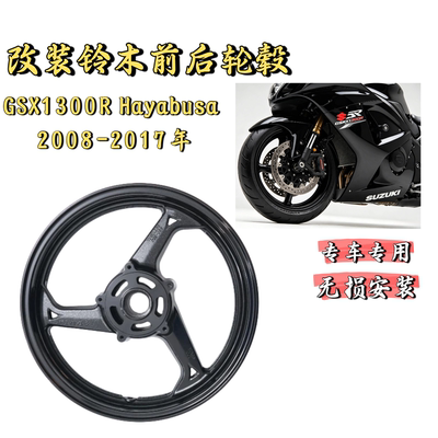 适用铃木隼GSXR1300 2008-2017年 改装铝合金前轮圈 前钢圈 轮毂