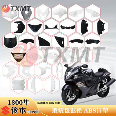 适用铃木隼GSX1300R 2008-2020年 护板 外壳 油箱 头罩 前挡泥
