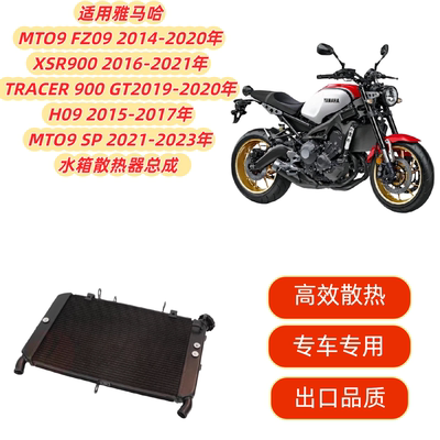 适用雅马哈 MT09/SP FZ09 XSR900 TRACER 900 GT  FJ09 水箱总成