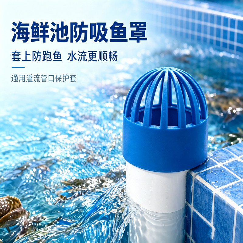 海鲜池江鲜鱼缸鱼池透水帽透水罩循环水罩溢水球帽螃蟹缸防虾网罩