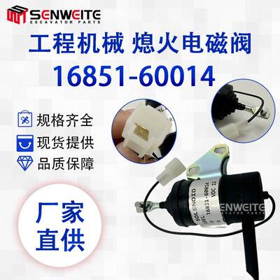 适用于久保田16851-60014 052600-4530熄火 控制断油停车电磁阀