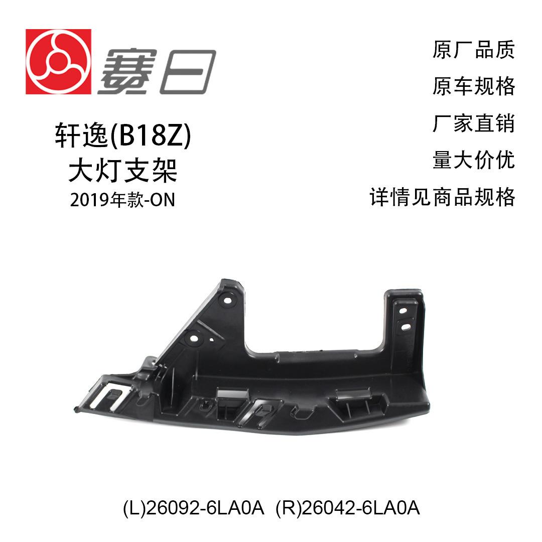适用于19-23款轩逸大灯支架前杠26092-6LA0A26042-6LA0车架
