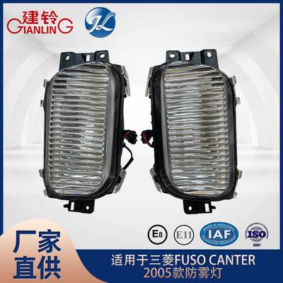 适用于三菱 FUSO CANTER 2005款防雾灯