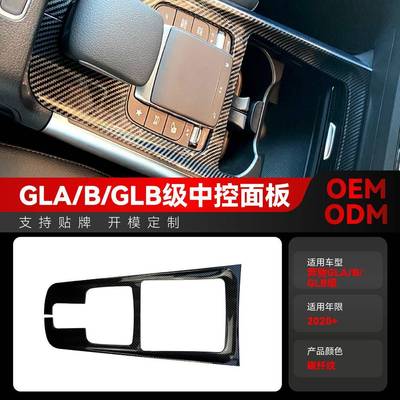 适用奔驰b级gla glb w247 h247 x247中控面板贴内饰跨境改装配件