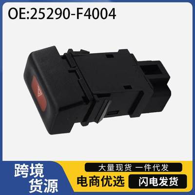 25290-F4004适用于尼桑森特拉汽车配件 警示灯开关双闪应急灯开关