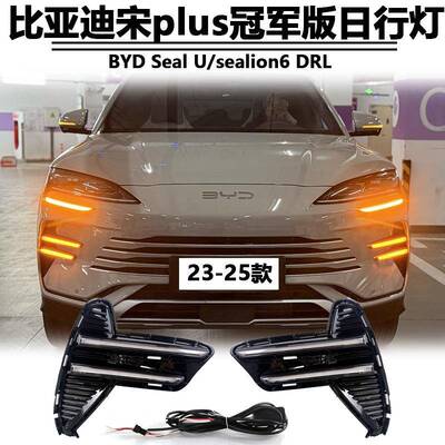 适用于23-25款比亚迪宋plus冠军版日行灯BYD Seal U sealion6雾灯