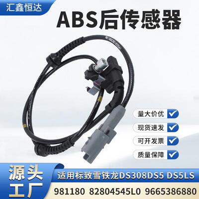 适用雪铁龙DS308DS5DS5LSABS传感器线/后方4545L0/9665386780