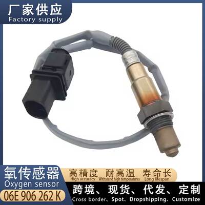 适用大众途锐4.2L 汽车前右氧传感器 06E906262K 汽车配件