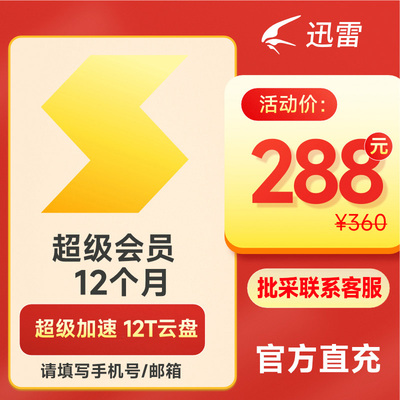 【自动续订】迅雷超级会员年卡 迅雷VIP12个月超级加速充值手机号
