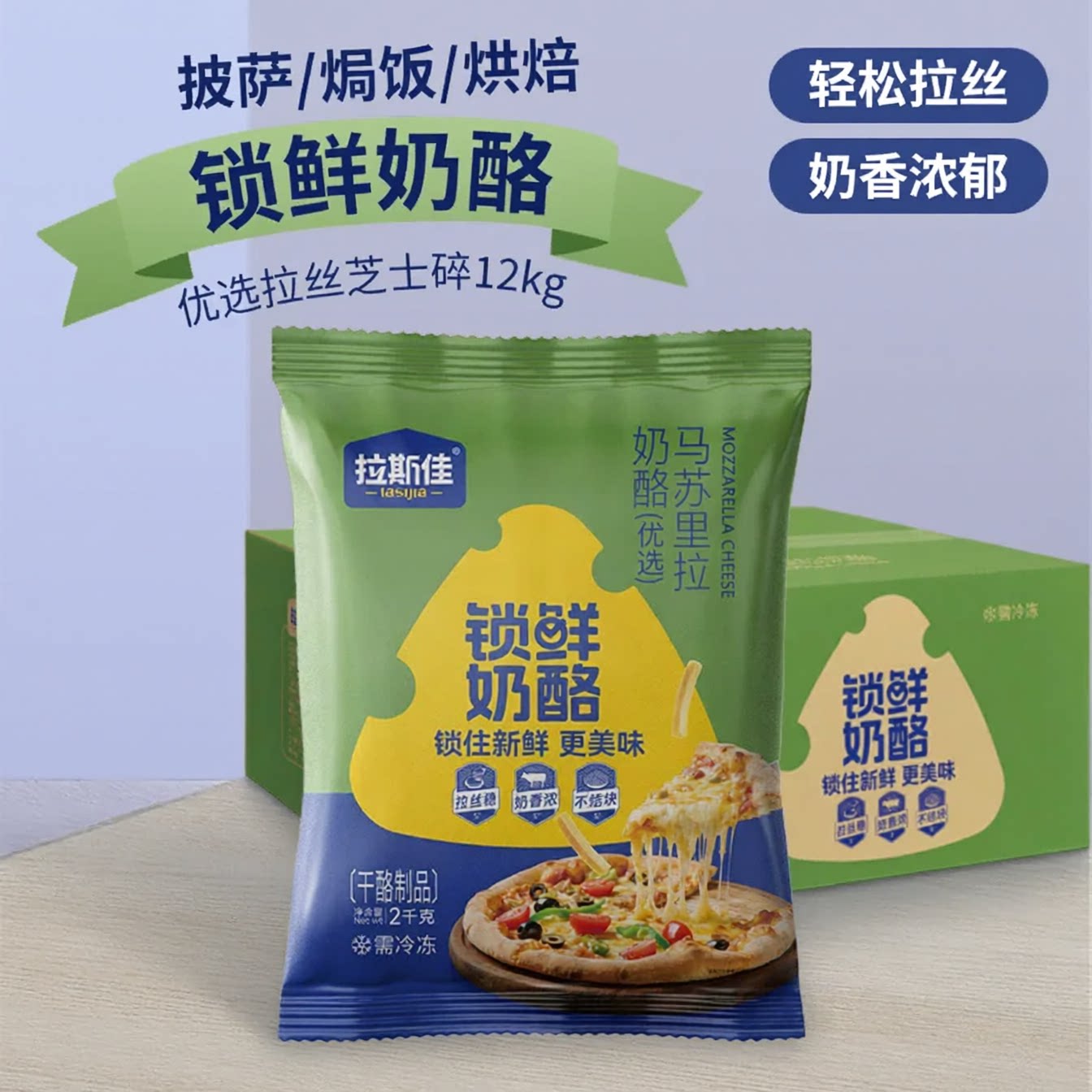 拉斯佳马苏里拉芝士碎12kg拉丝比萨披萨专用锁鲜奶酪碎商用整箱