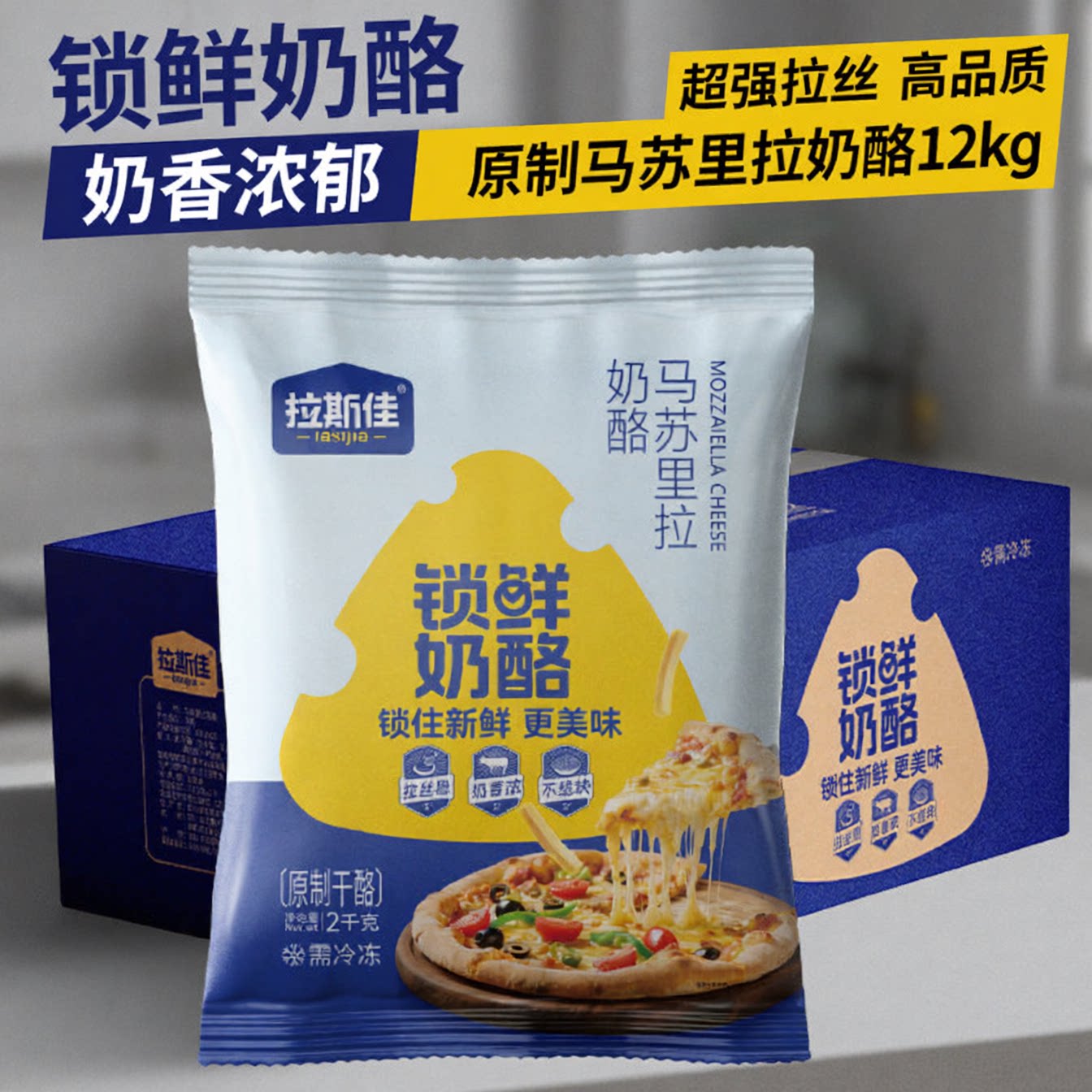 拉斯佳原制马苏里拉锁鲜奶酪芝士碎商用拉丝披萨专用干酪批发12kg