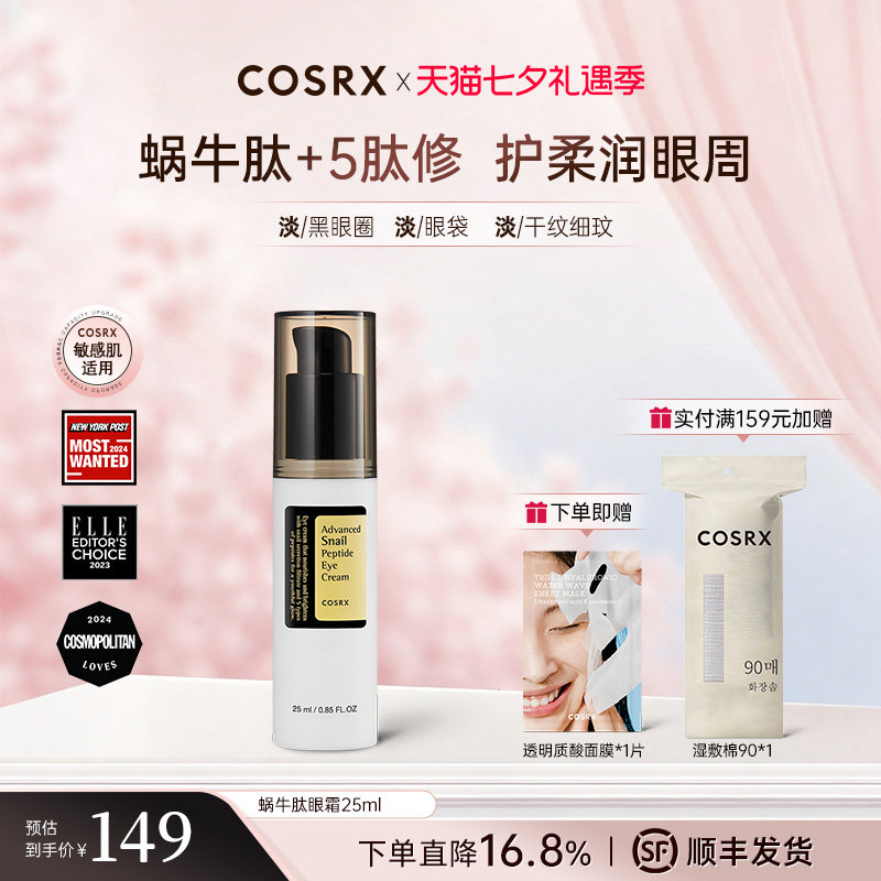 COSRX蜗牛肽眼霜女提拉紧致淡化黑眼圈眼袋细纹保湿抗老化去角质