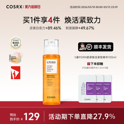 COSRX5重PDRN胶原焕活紧致精华