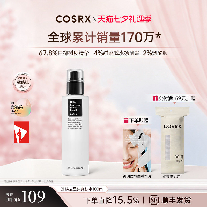 COSRX去黑头精华BHA水杨酸深层清洁毛孔去黑头角质软化保湿100ml