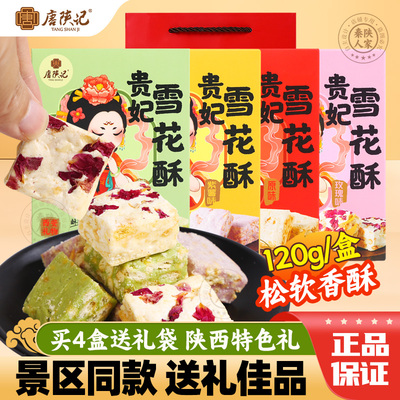唐陕记贵妃雪花酥礼盒装伴手礼
