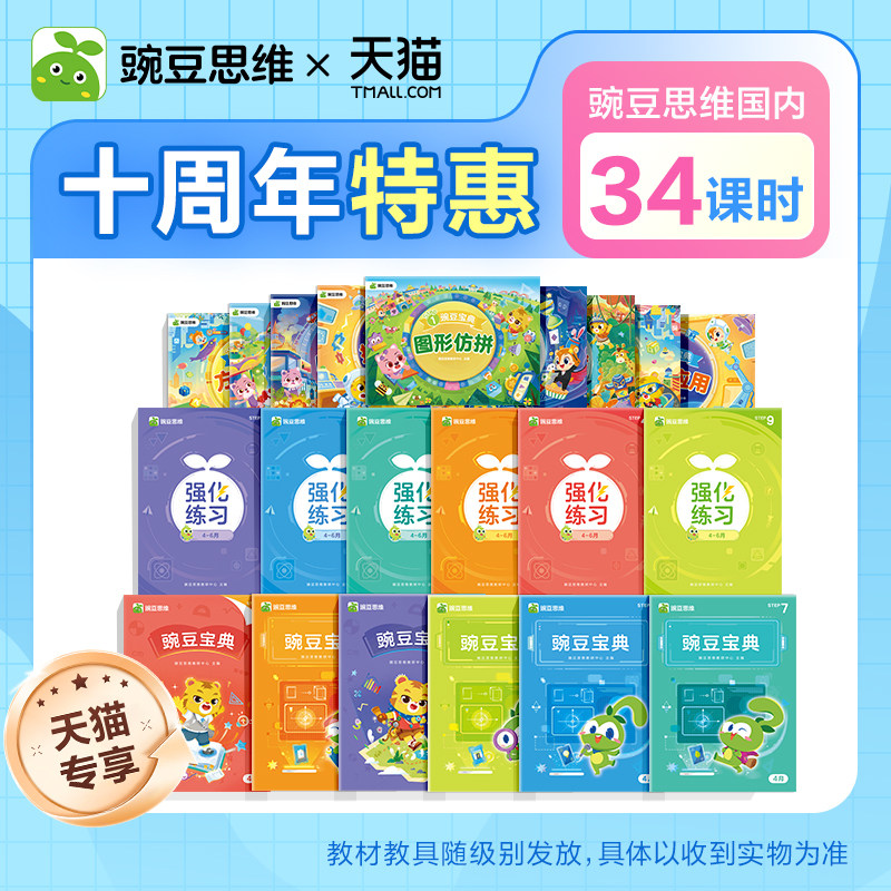【十周年特惠】国内豌豆思维·34课时
