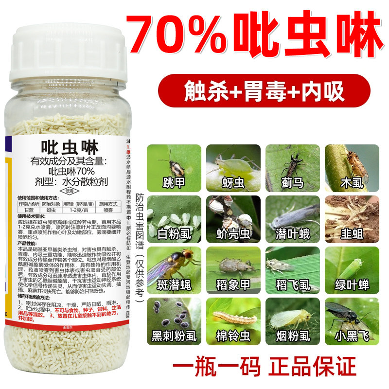 70%吡虫啉正品杀虫剂果树蔬菜花卉通用蚜虫小黑飞通杀农药正品