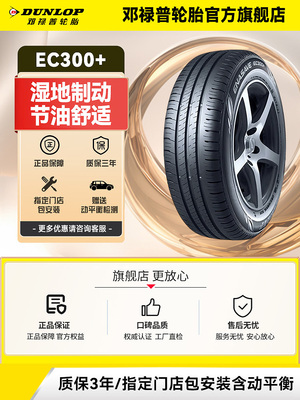 邓禄普汽车轮胎205/60R16 92V ENASAVE EC300+原配 斯柯达 柯米克
