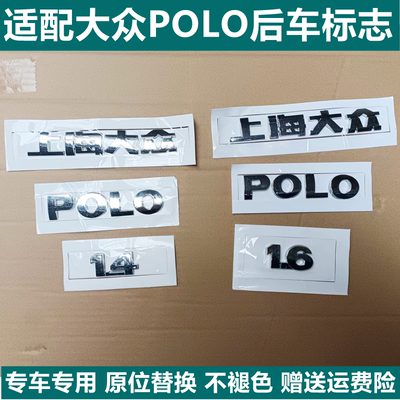 适配上海大众新波罗 POLO1.4/1.6劲情劲取/后字标/后字牌排量贴标